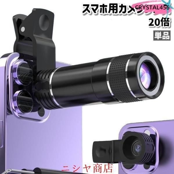 ライブ?コンサートや運動会の際などに。20倍タイプで単品のクリップ式スマホ用レンズです。コンパクトなので持ち運びにも◎。※スマホ用レンズ単品の販売です。　三脚は付属しておりません。【素材について】ガラス【カラーについて】生産ロットにより柄の...