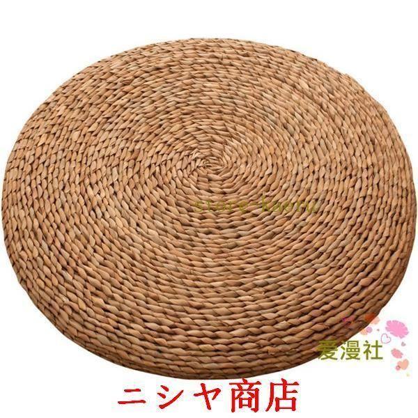 その自然な色、植物の質感と微妙な香りとシンプルでクラシックなデザインは、家の装飾に適しており、どの部屋でも使用できます。畳のような肌触りが爽やかな、座布団風の円座です。座り心地も良くとってもおすすめ！天然素材の風合いが、くつろぎと和みの空間...