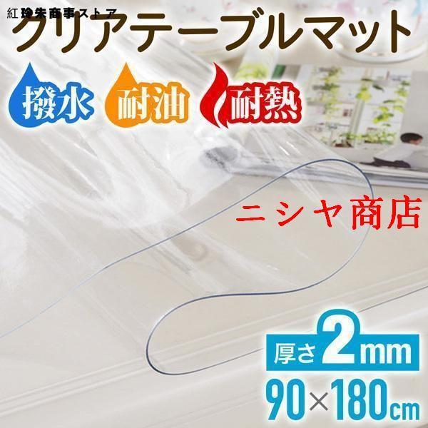 テーブルクロス 90×180cm　2.0mm厚■キズ?汚れ防止に最適なテーブルマット■お手入れ簡単■厚さ2mm【商品詳細】サイズ：(約)幅900×奥行1800×厚さ2.0mm※角は丸くカットされております。重量：(約)3kg材質：軟質PVC...
