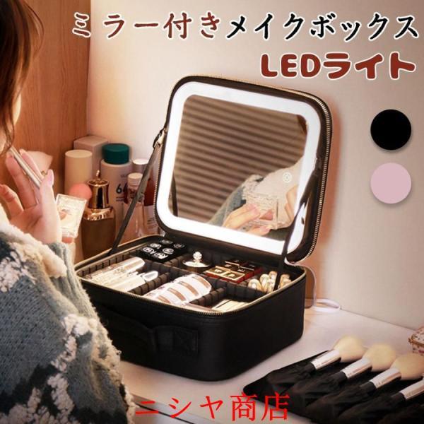 メイクボックス 鏡付き LEDライト付き 持ち運び メイクケース 大容量 化粧箱 化粧ボックス コスメボックス 化粧ポーチ メイクポーチ 化粧品収納