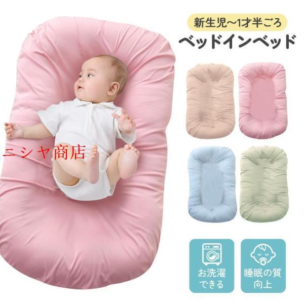 【丸洗い可能なベッドインベッド】弾力のあるクッションでぐるりと赤ちゃんを包み込むベッドインベッド。赤ちゃんとの添い寝やお世話がスムーズになる便利グッズです！【ベッドインベッドとは？】新生児期の赤ちゃんの簡易的なベッドのこと。マットレスや布団...