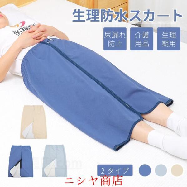 検索キーワード：防水巻きスカート 介護用 生理用 尿漏れ防止 失禁パンツ 寝る時用 360°履く三層構造 防水シーツ おねしょシーツ 丸洗いOK ちょい漏れ防止 オムツ交換 シーツ おむつ 老人 防水シーツ 巻きスカート 防水 生理 尿漏れ...