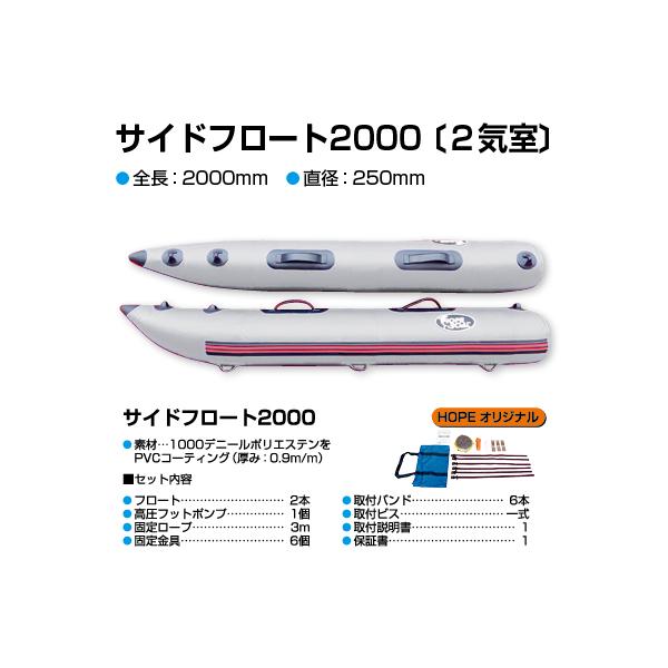 【発売日：2022年11月26日】本物のサイドフロート！気室が２気室の最新タイプ！HOPE BOATのサイドフロートはインフレータブル式！運搬時には小さく折りたためるので場所を取りません！しかも気室が２気室なので、安心感倍増です！いざという...
