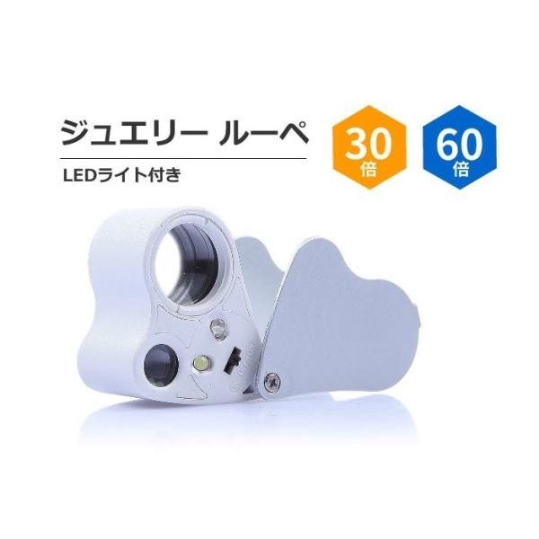 ・宝石（ジュエリー）、切手、紙幣、骨董品などの鑑定にご利用頂けます。・植物や昆虫などの観察にも利用可能です。・小さく軽量なのでお手軽に持ち運び可能です。・LEDライト付きなので暗所でも利用できます。倍率 30倍：径22mm　60倍：径12m...
