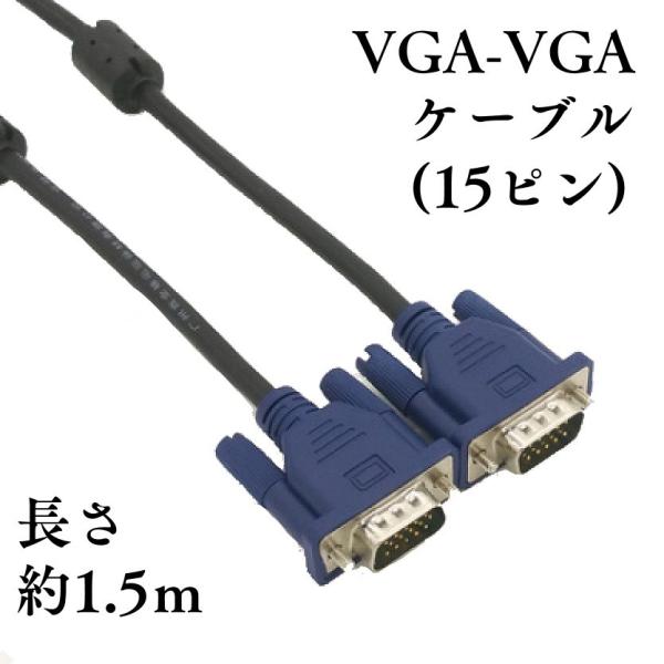 ■VGAケーブル 約1.3m 15ピン オスVideo Graphics Array 映像出力ケーブルです。VGA端子どうしをを繋ぎます。・コネクタ形状：VGA(オス)-VGA(オス)・ケーブルの長さ：約1.5ｍ※使用方法のサポートはござい...