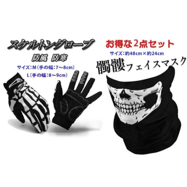 単品で買うと約1800円の商品をセット特価なんと1550円〜〜お買い得な自転車グッズセット骸骨の手袋とマスクお得な2点セット ※ご注意：スケルトン手袋にはMとL2サイズが御座いますサイズオプションよりご指定して頂くようお願い致します手袋特徴...