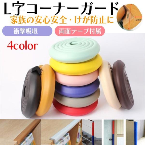 L字型コーナーガードです。赤ちゃんやお子様・お年寄りの方が転んだり、ぶつけたりしたい際の不慮の事故を未然に防ぎます！柔らかくクッション性のある素材で、ぶつけた際の痛みを軽減することが可能です。テーブル、本棚等の家具や尖った角や側面をガードし...
