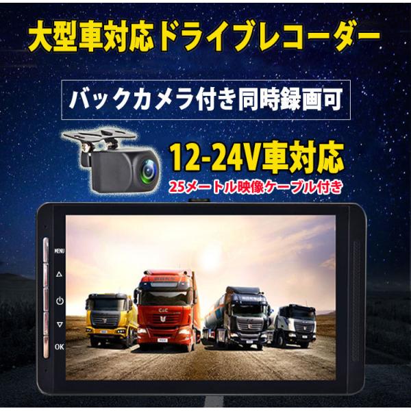 24V電源の大型車でも使用可能！大画面7インチ液晶モニターを搭載した多機能ドライブレコーダーです。付属の暗視仕様バックカメラを接続すれば、前方と後方の視界を同時に録画が可能です。後進時にはバックカメラ画面に切り替わり、ガイドラインも表示され...