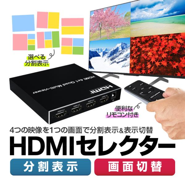 ■商品説明4台のHDMI出力を1台のディスプレイ等に分割表示、切替表示できるHDMIセレクターです。専用リモコンが付属し、離れた場所からも操作することができます。接続は簡単!HDMIケーブルを挿して画面表示を選択するだけなので、誰でも簡単に...
