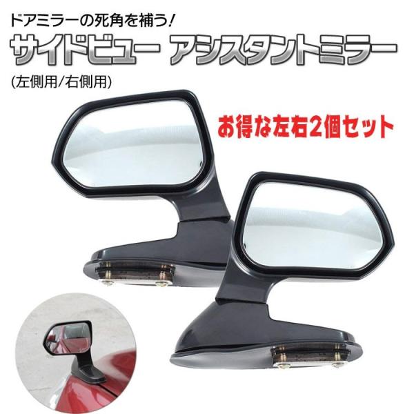 お得な左右2個セット出品で御座います2個セットで死角となる部分をしっかりカバーします。ご提示：単品ご希望のお客様に店舗内に「YK3R105」を検索してくださいフロントフェンダー部分へ取り付ける事で、ドアミラーの死角となる部分をカバーすること...