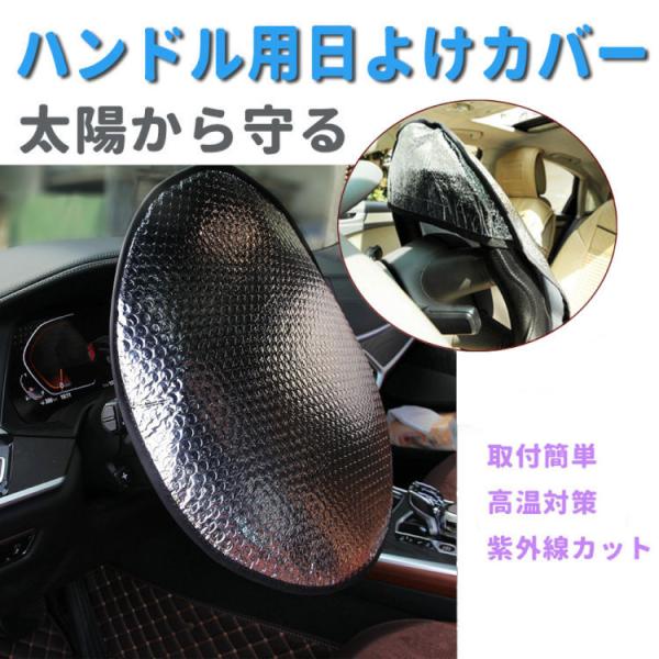 商品特徴：ハンドルを太陽光から守ります。汎用から、車種問わず使用できます。紫外線をカット、ホコリを防ぐ折り畳み可能、収納も楽々！取り付け簡単：車のハンドルにかぶせるだけで完了商品仕様：材質：ポリエチレン、アルミニウム、ポリエステルサイズ：約...
