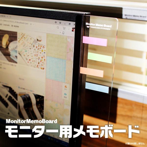 商品特徴：モニター周りの付箋の整理に。パソコンのフレームに貼り付けた付箋、ポストイットがごちゃごちゃになったり貼るスペースが足らなくなったりしていませんか？そんなときは、メモボードで貼り付けスペースを拡張！スッキリわかりやすく整理しましょう...