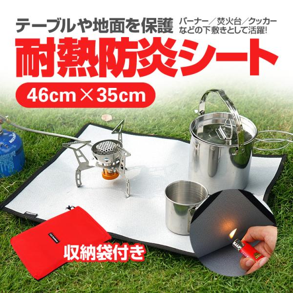 ■商品説明キャンプや登山等のアウトドアで活躍してくれる防炎耐熱シートです。バーナー使用時のテーブル焼けの防止や、焚き火台シートとして、またクッカー等の鍋敷きとしてなど幅広い用途で活躍してくれます。【商品特徴】◯耐熱・防炎熱に強く引火しない安...