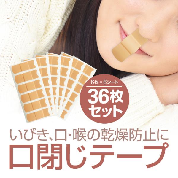 ■商品説明睡眠中に鼻呼吸を助ける口閉じテープです。いびきや口・喉の乾燥防止に役立ちます。【商品特徴】◯寝る前にピタッと貼るだけ!口を閉じることにより鼻呼吸に呼吸を整えます寝ている間のエアコン等による喉の乾き対策としても活躍します。◯やさしい...