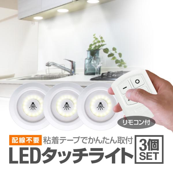 ■商品説明粘着テープでラクラク取付けができるリモコン付きタッチライト3個セットです。乾電池で点灯するタイプなので電源や配線が不要なので、寝室/クローゼット/リビング/キッチン/洗面台/玄関/廊下/階段/本棚/収納など、あらゆる場所に取付けで...