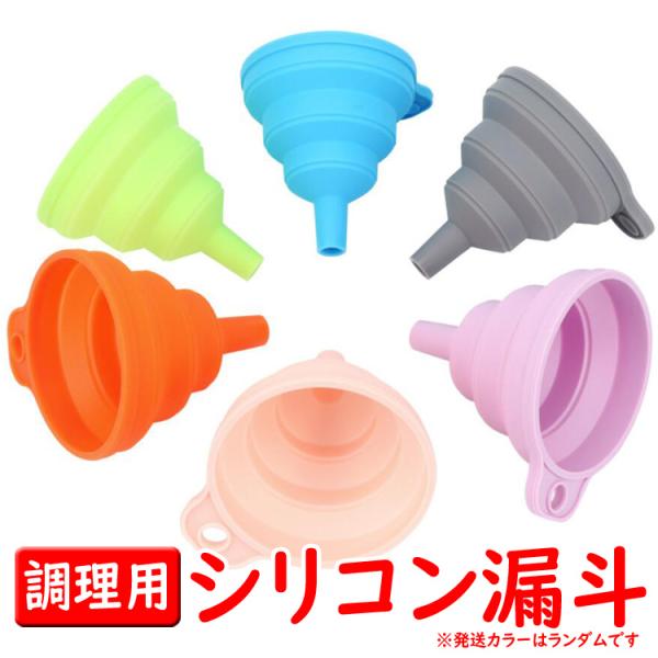 ■商品説明折り畳めるシリコン製の漏斗です。油や調味料の移し替えの他に、シャンプーや液体洗剤の詰め替え、はたまた車のメンテナンスの際の給油・注油にもご使用が可能です。※漏斗1個毎に用途は1種類でご使用下さい※絶対にキッチンで使用している漏斗を...