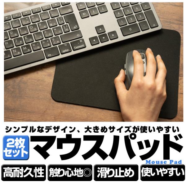 ◇商品説明シンプルなデザインのマウスパッド２枚セットです。滑らかで手触りが良いため、ストレスなくご利用頂けます。大きめサイズなので使いやすく、長時間のパソコン操作にもおすすめ。裏面はラバー加工となっており、滑りにくくズレにくいです。厚手なの...