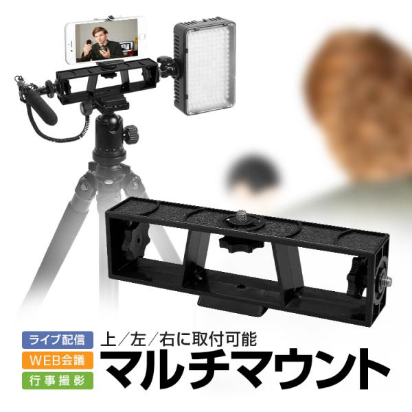 ■商品説明三脚への取り付けを3か所に拡張するマルチマウントです。ライブ配信や動画配信、WEB会議やオンラインミーティング、また運動会や発表会、入学式卒業式などの行事ごとの撮影などにも活躍します。また汎用性の高い1/4ネジマウントなので、一眼...