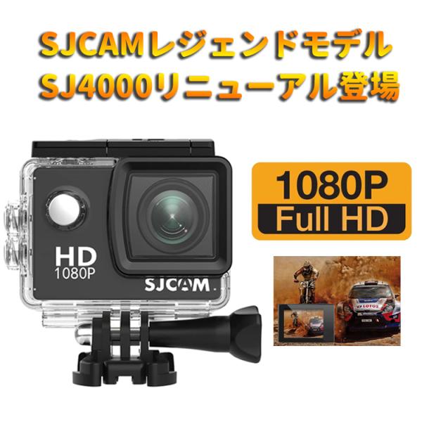 【国内正規品】ウェアラブルカメラ SJ4000 メーカー1年保証有（メーカー保証について、SJCAMホームページからお問い合わせください）防水ハウジングケースがあり、30メートル防水で、水中撮影を行うことができます。1920*1080 30...