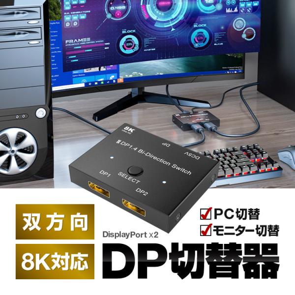 ■商品説明双方向の切替に対応したDisplayPort切替器です。PCやゲーム機器、録画機器等2つの映像信号をテレビやモニター、プロジェクター等に切り替えて表示できます。また双方向にも対応しているので、1台のPCを2台のディスプレイ等に切り...