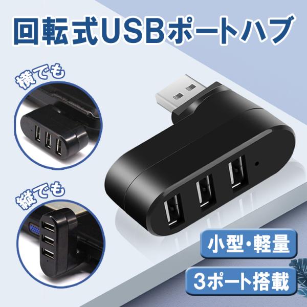■商品説明USBポートの増設に便利な回転式のUSBハブです。USB差し込み部分が回転する仕組みになっており、縦付け・横付け自由に回転可能です。他のポートを邪魔することなく、USBポートを増設することができます。直挿しタイプなので、配線が絡ま...