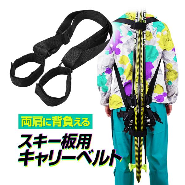 ■商品説明スキー板を背負ってラクラク持ち運ぶことができるスキー板用キャリーベルトです。スキー板とストックを面ファスナーで固定するだけなので、誰でも簡単に扱うことができます。また、ベルトの長さを調整できるバックル付きなので、身長や持ち方等に合...