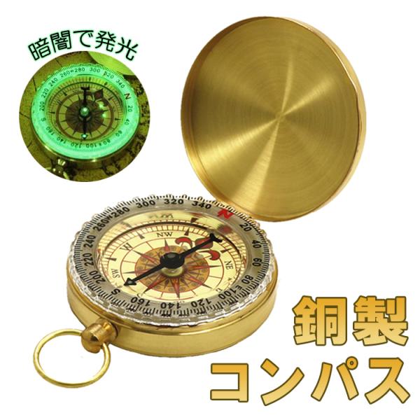 ■商品説明登山やキャンプなどアウトドアで活躍するコンパスです。銅製で耐久性に優れています。コンパクトで軽量なので持ち運びにも便利です。吊り下げリングが付いているので、キーホルダーやカラビナをつけて首にぶら下げたり、リュックや鞄に取り付けるこ...