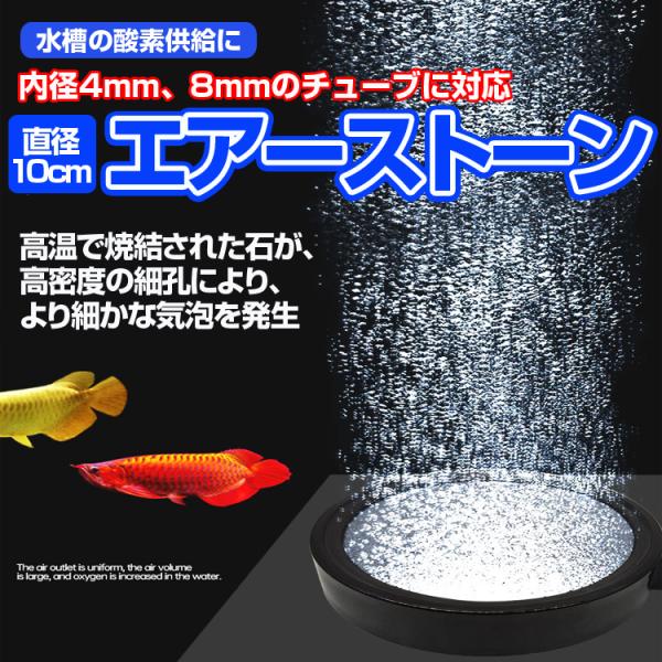 ◇商品紹介水槽に酸素を供給するための、エアストーンです。エアーポンプ（別売）に接続すれば、新鮮な空気を送り込むことができます。内径4mm、8mmのチューブに対応しています。エアーポンプに接続すれば、ブクブクと泡が発生します。約10cmのスト...