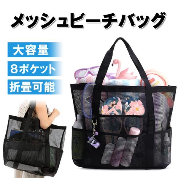 ■商品説明海水浴やプール、温泉などで活躍する大容量メッシュビーチバッグです。8つのポケットがついており、小物を分けて収納することができます。内側には鍵やコインケースなど無くしやすいものを入れるのに便利なビニールポケットが付いています。どこに...