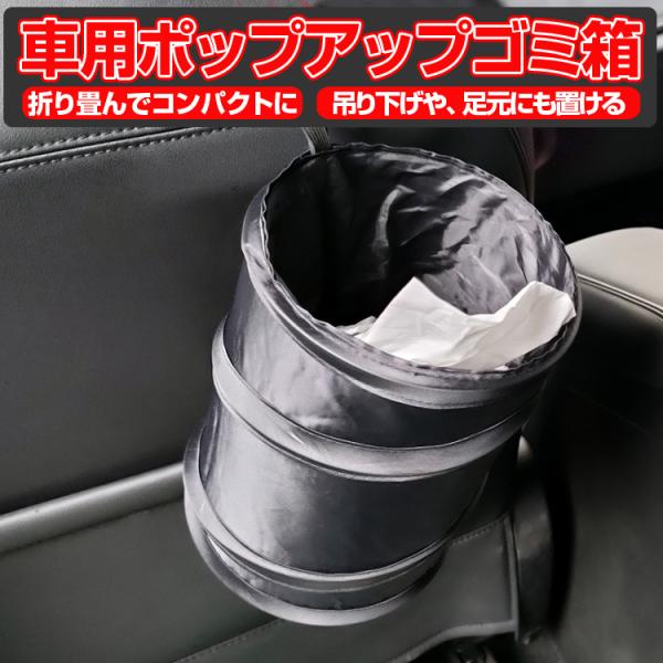 ◇商品説明シンプルで多機能なポップアップ式ゴミ箱です。円筒型で出し入れも楽々。設置は簡単、ゴムループ付きなのでヘッドレスト等に吊り下げることが出来ます。また下に設置する場合は、底に面ファスナーがあるため、カーマット等に固定が可能です。ポップ...
