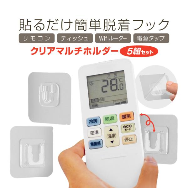 ■商品説明リモコンや電源タップなどを壁に掛けて固定できるマルチホルダーです。フック状の形状でしっかり固定でき、固定や取り外しもラクラク簡単！クリアタイプなので、目立つことなくオシャレなインテリアに馴染みます。さらに水場でも使用できるので、キ...