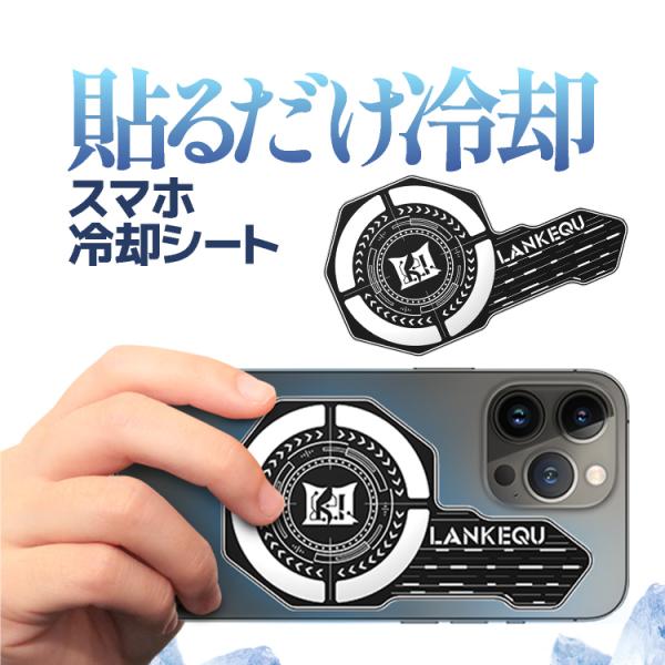 ■商品説明夏場の暑い日やスマホゲームなどの負荷の高いアプリケーション使用時に、スマホの熱を効率的に放熱させるスマホ冷却シートです。背面に貼り付けるだけなので、誰でも簡単に取り付けることができ、また薄さわずか1.5mmなので、スマホ操作やデザ...