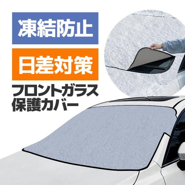 ■商品説明降霜、積雪、紫外線、汚れなどからお車のフロントガラを守るフロントガラスカバーです。両サイドの耳を前方サイドウィンドウに挟むことで固定でき脱着もラクラク簡単。冬場の朝、出発前の霜取り作業を短縮させることができます。雪や霜、凍結だけで...