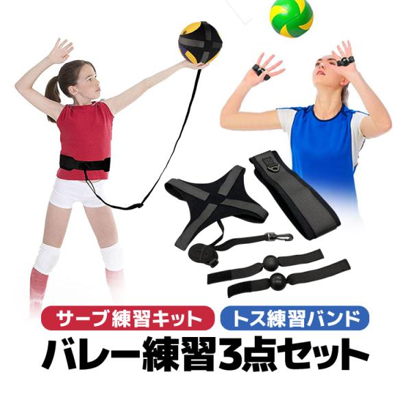 ■商品説明バレーボールの練習が一人でできる、バレー練習3点セットです。サーブやアタック、レシーブの練習ができるベルトコードキットと、トスの正しいフォームを身につけるトス用バンドがセットになっているので、バレーの自主練習で役立ちます。部活動、...