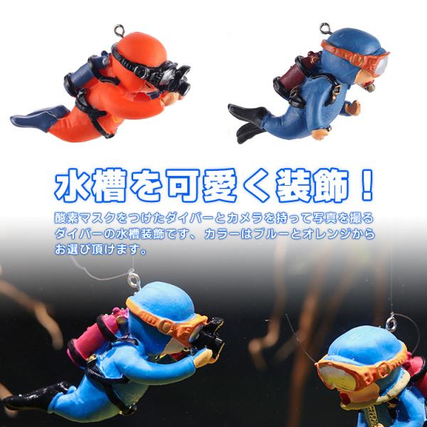■商品説明酸素マスクをつけた潜水士とカメラを持って写真を撮る潜水士の水槽装飾、2種類セットフローティングボールから吊り下げ水槽の中をゆらゆら揺れます。かわいい装飾で水槽を飾り付けできます。環境にやさしい素材を使用しています。軽量でコンパクト...
