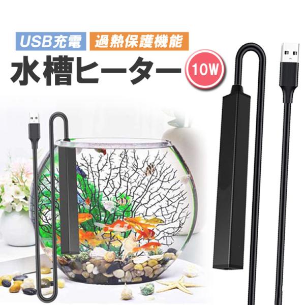 ■商品説明USB式の水槽ヒーターです。水槽内の水を加熱して水温が下がるのを防ぎます。出力10Wで2〜5リットルの水槽に対応します。USBを差し込むと電源オンとなり、ヒーター部分を水槽に入れるだけで簡単設置！小型なので水槽内にコンパクトに設置...
