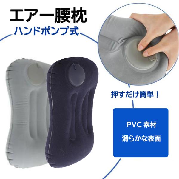 ■商品説明空気を入れてすぐに使える折り畳み式のエアー腰枕です日々のデスクワークや車の運転旅行中の飛行機やバスの移動など長時間の座り姿勢をサポートしてくれます本体にポンプ内蔵なので手でプッシュするだけで空気が入って膨らみます口を直接つけて空気...