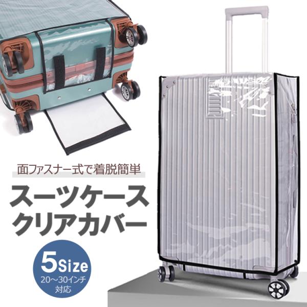 ■商品説明大切なお荷物を傷や汚れ、雨から守るスーツケース用クリアカバーです。上からかぶせて面ファスナーで留めるだけで簡単に装着することができます。クリアデザインなので、スーツケースのデザインやステッカーなどの目印を隠さずに取り付けることがで...