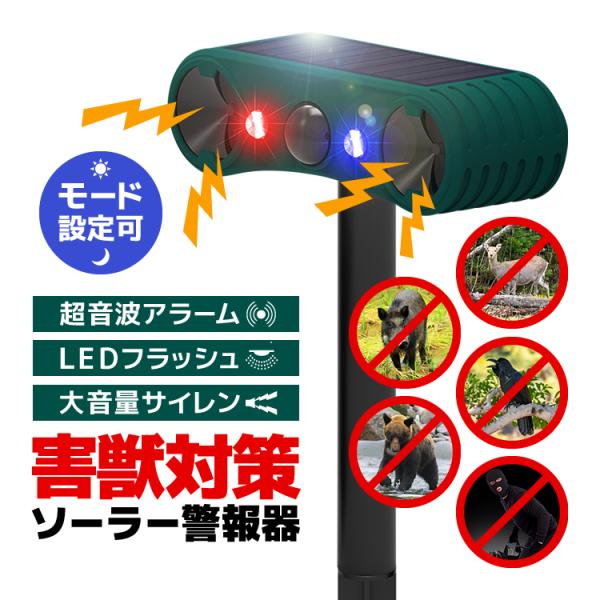 ■商品説明太陽光で発電・蓄電し赤外線センサーで害鳥獣を探知しアラームを発するソーラー警報器です。イノシシやシカ、イタチ、カラスなどの害鳥獣から畑や果樹園での農作物を守ります。また、庭や倉庫、建設現場に設置することで、防犯アラームとしても活躍...