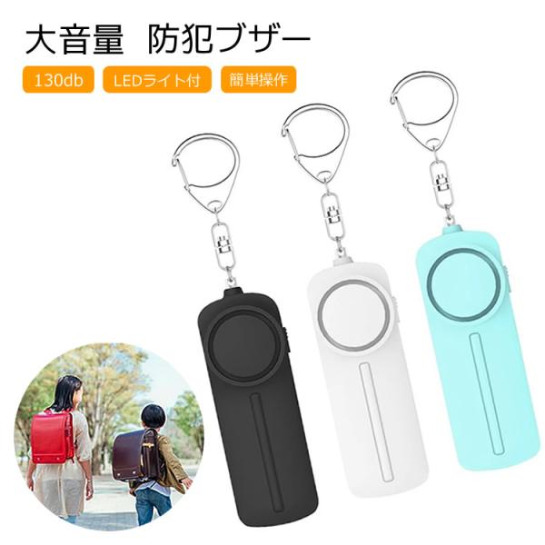 商品特徴：大きなブザー音で身を守る、持っていると安心の防犯用ブザー。小学生の通学、夜道や人通りの少ない場所を歩く時、海外旅行など際の防犯に役立ちます。また災害や緊急時のSOS発信としてもご利用いただけます。◇超長待機新品の乾電池使用で最大約...