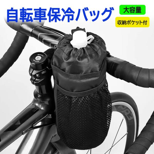 ■商品説明自転車のハンドルに取り付けて使用するドリンクバッグです。保温・保冷の効果があり、走行中の水分補給をサポートしてくれます。メッシュポケット付きで小物収納もでき、サイクリングを快適にする便利アイテムです。【詳細仕様】材質：PVC(外側...