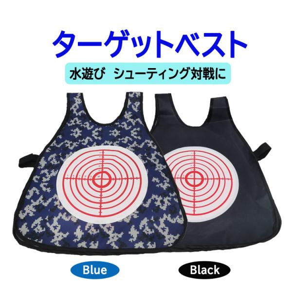 ■商品説明子供の水遊びを盛り上げてくれるアイテムです。スコアターゲットが描かれたベストを着用して水鉄砲で打ち合いをすると楽しさ倍増！的に水がヒットすると色が変わるので分かりやすくスコアを競って遊べます。プールやビーチで裏庭や公園で、お子様同...