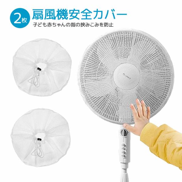 商品特徴：子ども、赤ちゃんの指の挟みこみを防止する扇風機カバー2枚セット。ペットの事故防止にも役に立ます。扇風機の裏面までカバーするタイプで、安心してご利用いただけます。紐でしぼって固定するので外れにくい仕様です。裏側までしっかり覆うことが...
