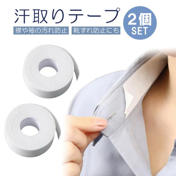 ■商品説明汗取りテープのお得な2個セットです。シャツの襟や袖口、帽子の内側など、汗染みや汚れが気になる部分に貼り付けるだけ！吸水性に優れており、汗をかいても素早く吸収します。汚れたら剥がすだけなので、衣類のお手入れが楽になります。使いたい長...