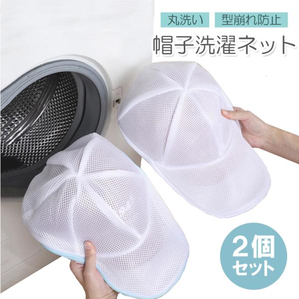 ■商品説明帽子用洗濯ネットの2個セットです。汗や泥、ファンデーションなどで汚れてしまった帽子を、洗濯機で丸洗いすることができます。面倒な手洗いはせずに、キャップネットに入れて洗濯機を回すだけ。帽子をしっかりと保護する厚みのある生地で、洗濯機...