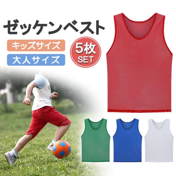 ■商品説明サッカーやバスケなどスポーツシーンはもちろん、イベントやボランティアスタッフなど、幅広くご使用いただけるゼッケンベストの5枚セットです。鮮やかなカラーリングで遠くからでも識別しやすく、色分け、チーム分けに最適です。通気性に優れたポ...