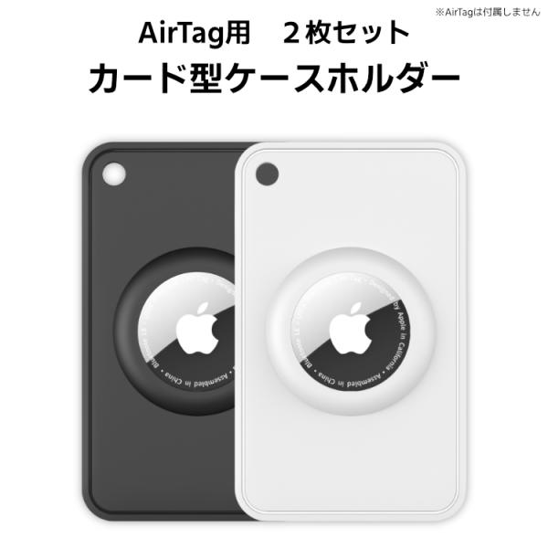 商品説明AirTag用 カード型ケースホルダーは、多用途に活用できる便利なデザインです。スリムなカード型デザインで財布やカードケースに収納可能耐久性が高く、AirTagをしっかり保護持ち運び便利な軽量設計穴付きでストラップなどの取り付けも可...