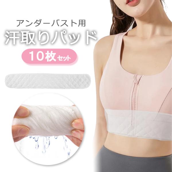 ■商品説明アンダーバストの汗対策に便利な胸下用汗取りパッドです。下着の下に挟むだけで、汗をしっかりと吸収します。お肌に優しいコットン素材を使用しており、サラっとした肌ざわりで長時間の着用でも快適に過ごせます。薄型軽量デザインなので、違和感無...