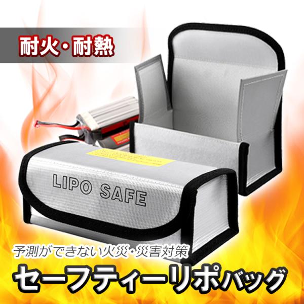 ■商品説明：耐火・耐熱性抜群の素材を採用され、炎に晒されても燃えにくい長四角セーフティーリポバッグです！折り畳み式で収納便利し、持ち込みやすいです。予測ができない火災・災害に備えて！大事な貴重品類や書類などを火事から守りますし、バッテリ・電...