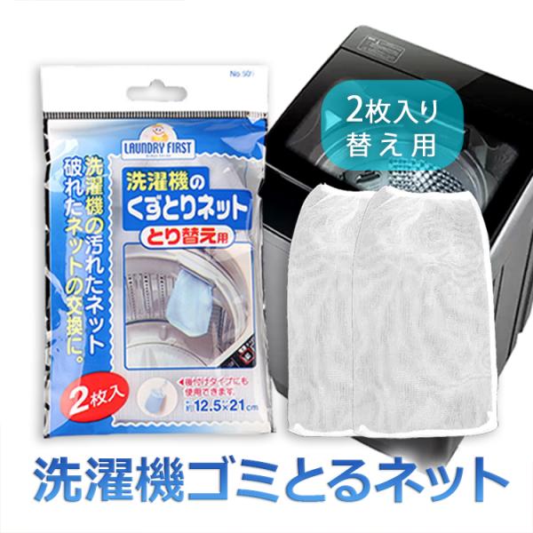 ■商品説明：洗濯時に発生する糸くず・髪の毛などを効率よくキャッチし、衣類をより清潔に洗い上げるための交換用フィルターネットです。伸縮性のある素材を使用しており、さまざまなくず取りフィルターに対応します。縦型洗濯機に対応可能です。（※サイズを...